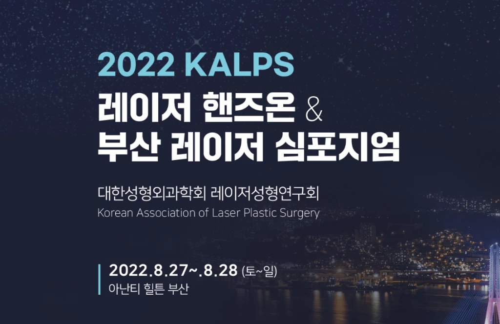 2022년 대한성형외과학회 KALPS 레이저 핸즈온 & 부산 레이저 심포지엄 - 엔파인더스(주)